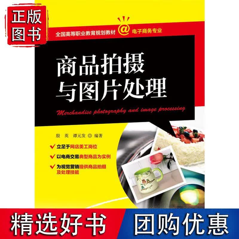 商品拍摄与图片处理 殷英 编著 9787121321658