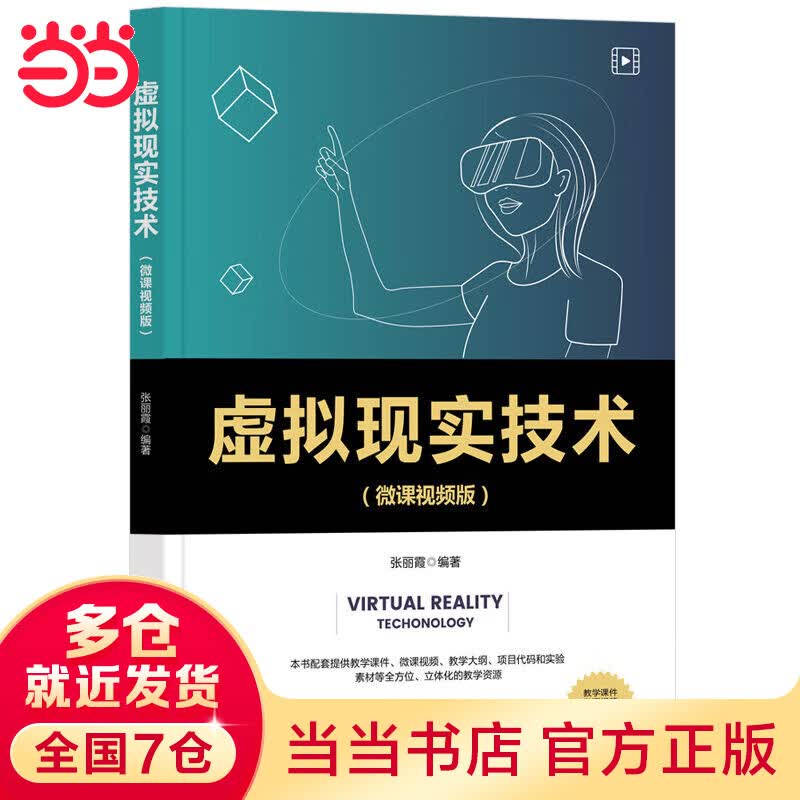 虚拟现实技术（微课视频版）