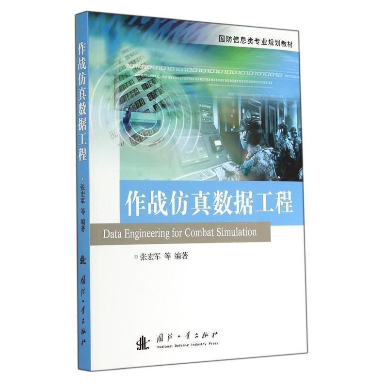 作战仿真数据工程 张宏军等编著【书】