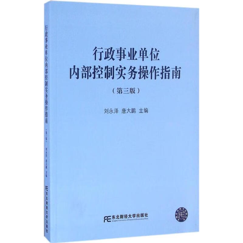 行政事业单位内部控制实务操作指南(第3版)