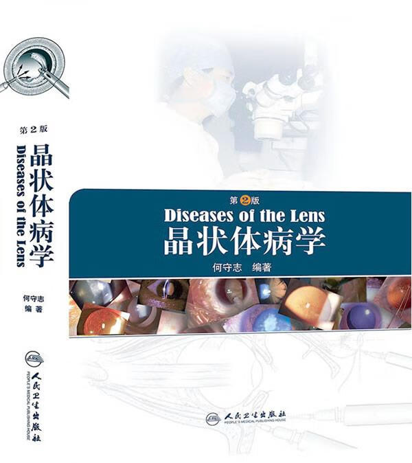 晶状体病学（第2版）