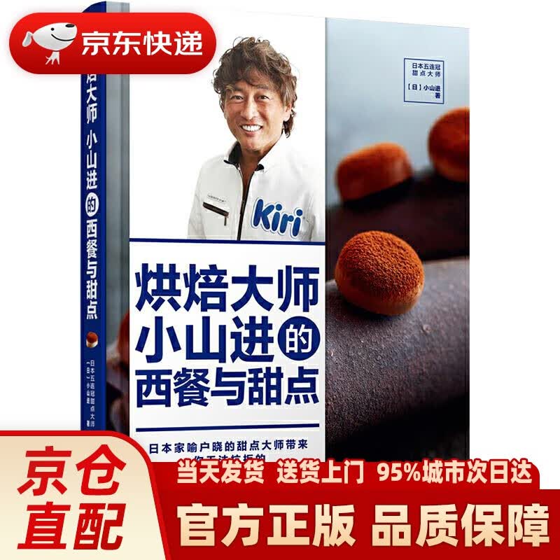 【新华】烘焙大师小山进的西餐与甜点（精装） 小山进 著 中国轻工业出版社