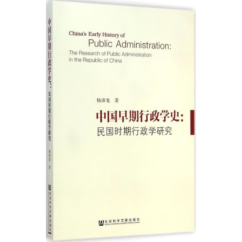 中国早期行政学史 杨沛龙  书籍