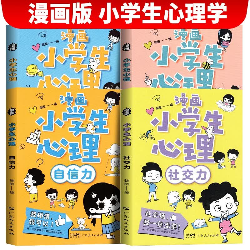 套装4册 新版漫画小学生心理(套装全4册)漫画版小学生心理社交力自信力自控力培养儿童绘本 [7-10岁、11-14岁]