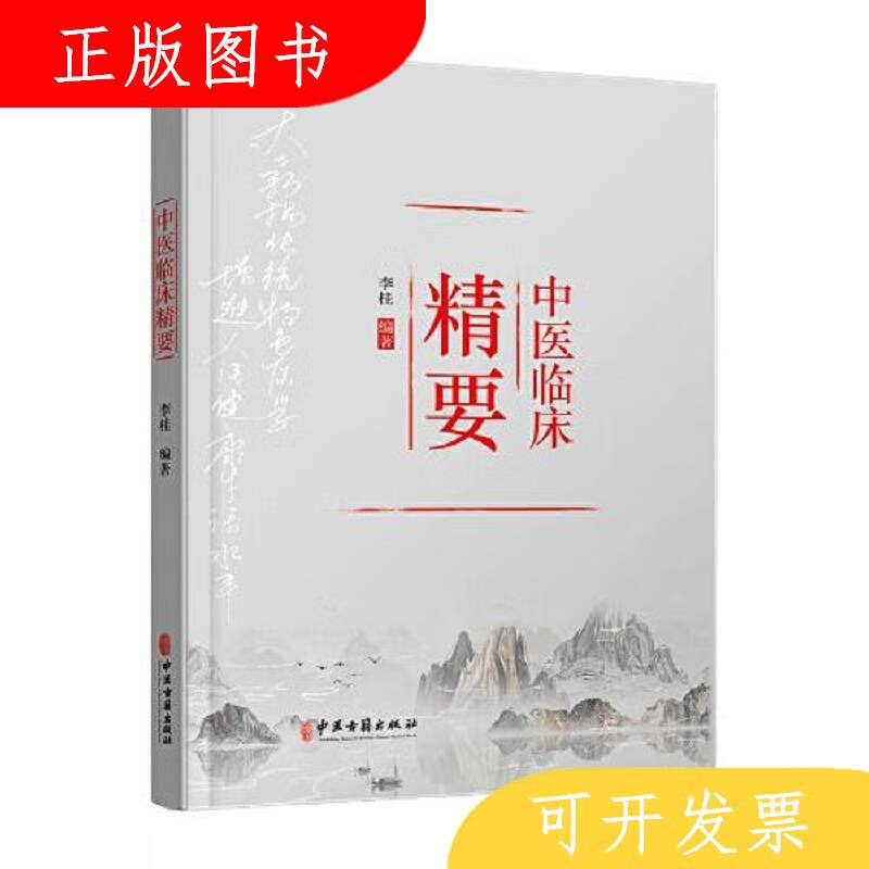 中医古籍出版社中医临床精要9787515219646李桂