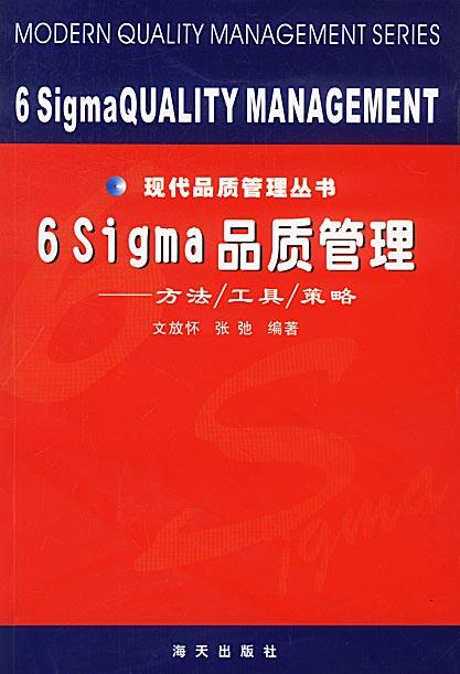 6 Sigma 品质管理: 方法工具策略