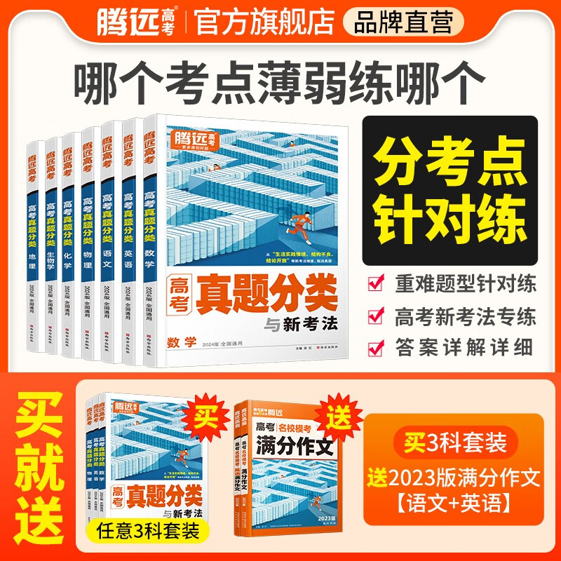 2024腾远高考真题分类2023高考真题新高考真题卷全国卷数学英语政治历史高三一轮复习高考一轮复习万唯必刷题真题分类狂刷真题分类 2024·地理【含2023高考真题】 全国通用