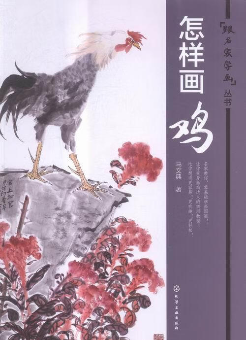 怎样画鸡/马文典/绘画/9787122260956