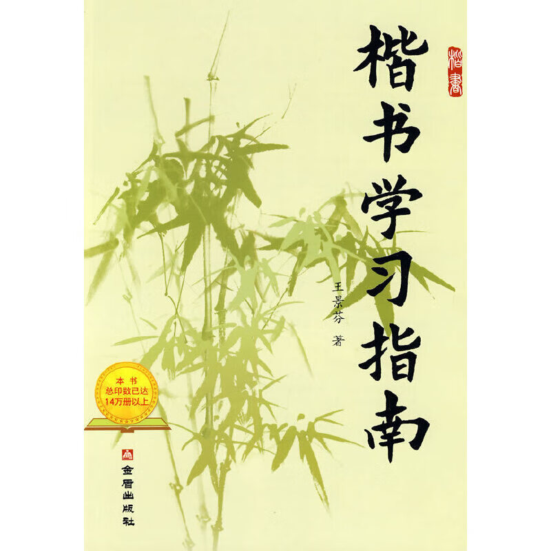 楷书学习指南