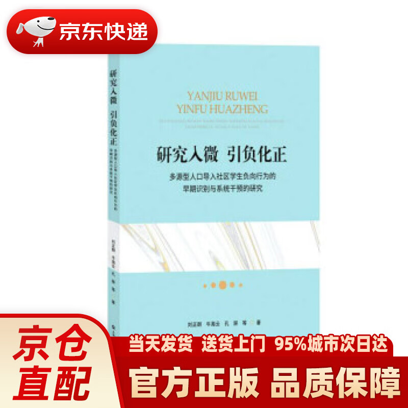 【新华】研究入微，引负化正：多源型人口导入社区学生负向行为的早期识别与系统干预的研究 刘正群,牛海云,孔屏