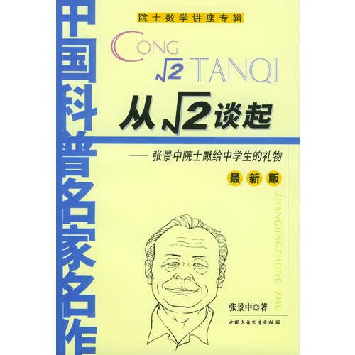 从根号2谈起 张景中【，放心购买】