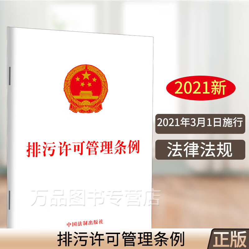 排污许可管理条例2021中华人民共和国排污许可管理条例32开法条排污许可管理条例固定污染源管理20