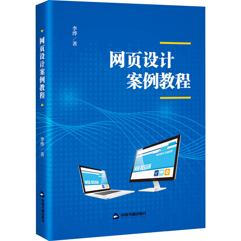 网页设计案例教程 图书
