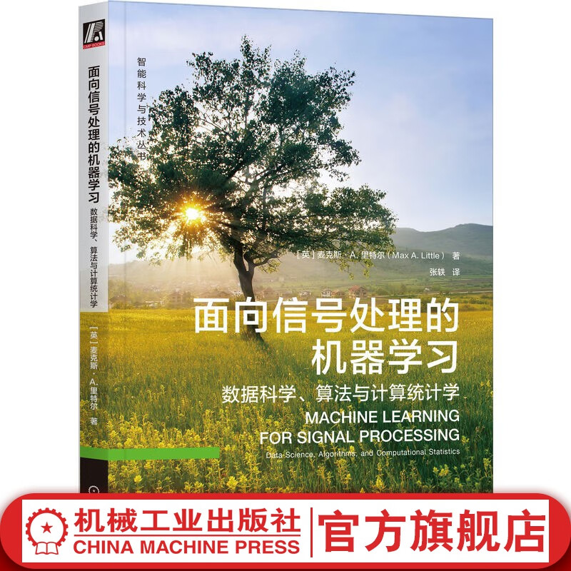 官网现货 面向信号处理的机器学习 数据科学 算法与计算统计学 麦克斯 里特尔 智能科学与技术丛书 人工智能机器学习入门教程书籍