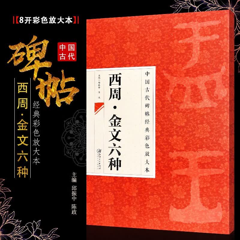 西周金文六种 中国古代碑帖经典彩色放大本 大盂鼎史墙盘曶鼎毛公鼎散氏盘虢季子白盘 江西美术出版社 美术出版社