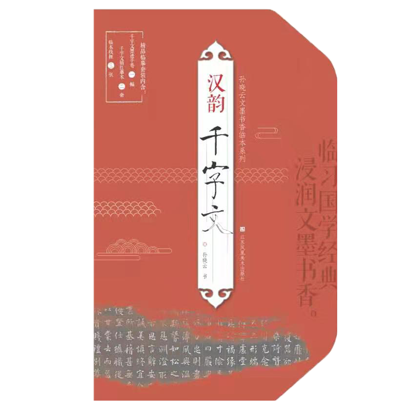 孙晓云文墨书香临本系列-汉韵·千字文