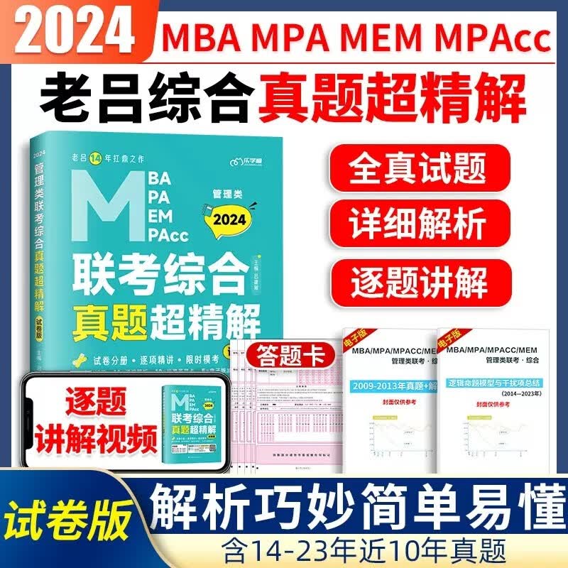 现货 管综考研2024 mba管理类联考199老吕逻辑要点精编要点7讲七讲396数学老吕逻辑要点精编2024版199管理类联考逻辑7讲老吕写作33篇 396经济类联考写作范文 综合真题超精解