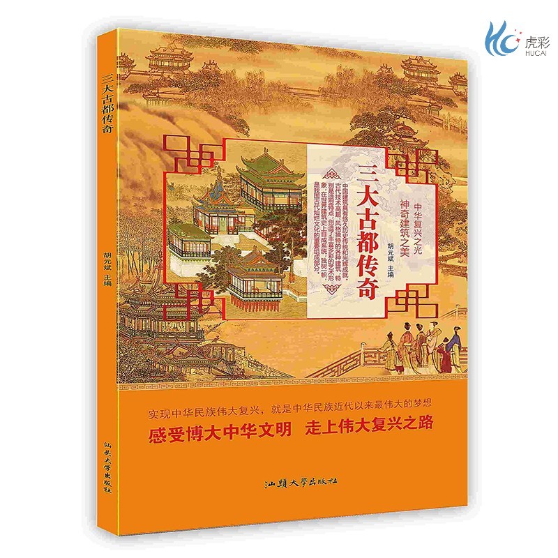 三大古都传奇
