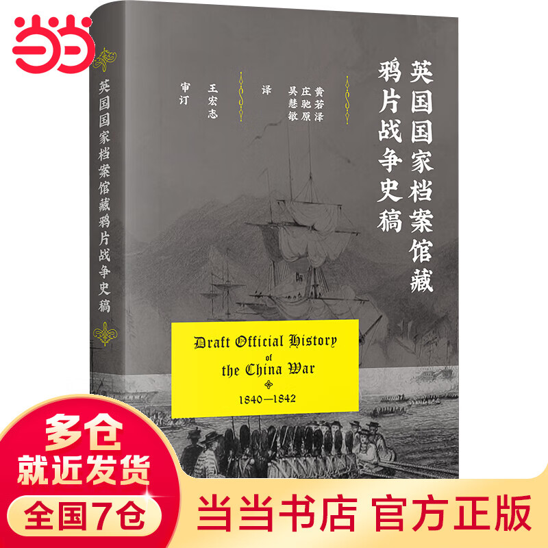 英国国家档案馆藏鸦片战争史稿