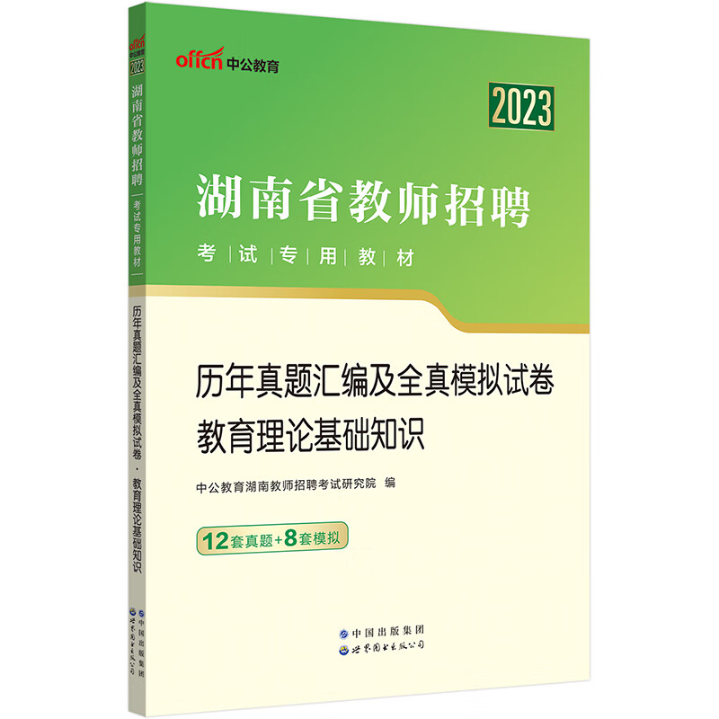 中公教育2023湖南省教师招聘考试教材：历年真题汇编及全真模拟试卷教育理论基础知识