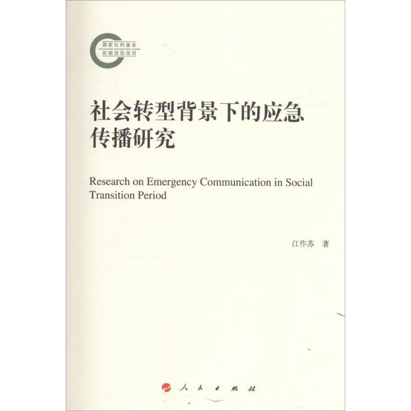 社会转型背景下的应急传播研究