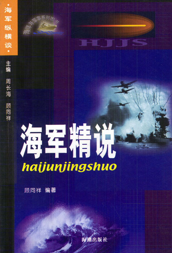 海军精说 顾同祥 【，放心购买】