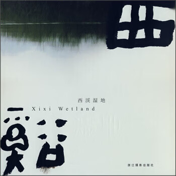 ！ 西溪湿地 9787806864760 殷鼎 编 浙江摄影出版社