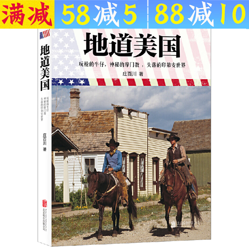 【包邮】回顾了美国人的历史和性格 地道美国：玩枪的牛仔神秘的摩门教失落的印第安世界