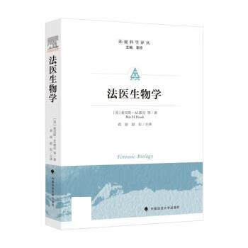 法医生物学 [美]迈克斯·M.霍克 中国政法大学出版社 9787576406474