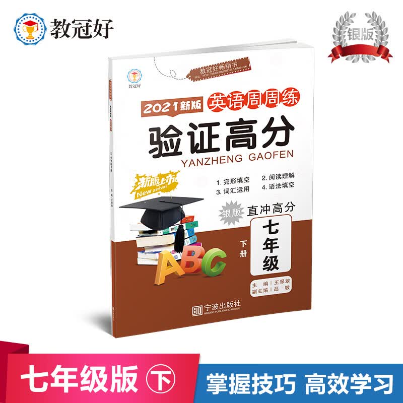 验证高分英语周周练七年级下册银版 英语
