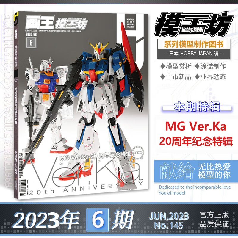 模工坊杂志2023年1-8月 2022年1-12月打包【多规格自选】高达军武大全 高达机械美学 高达模型期刊 2023年6月MGVer.Ka20周年纪念特辑