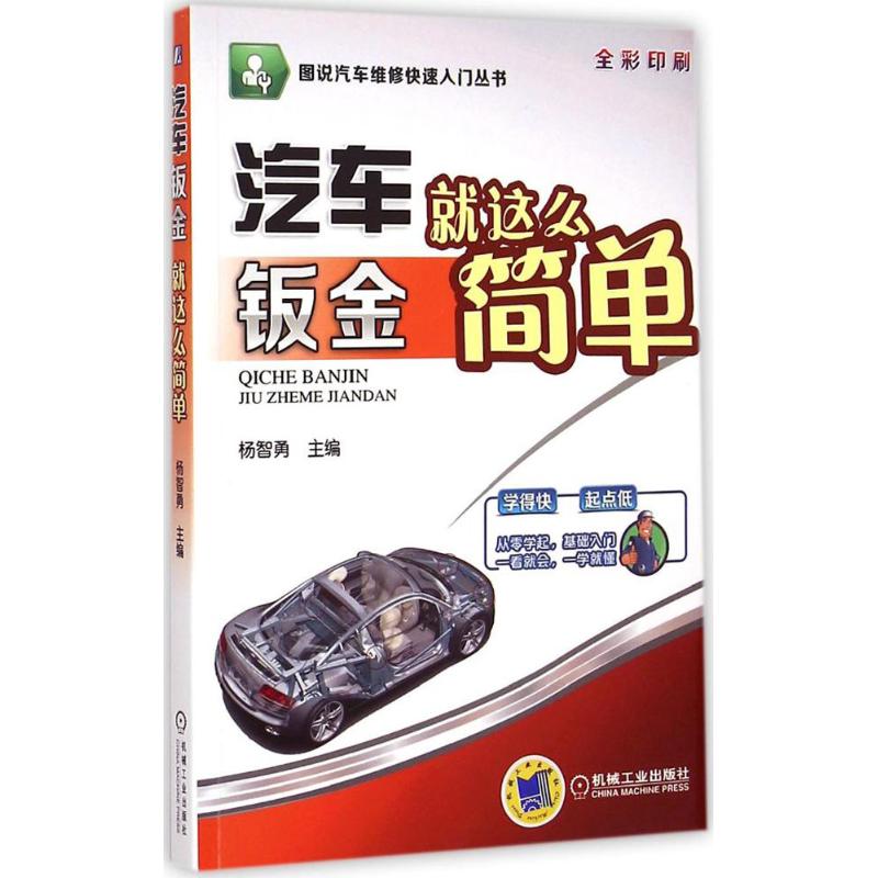 汽车钣金就这么简单
