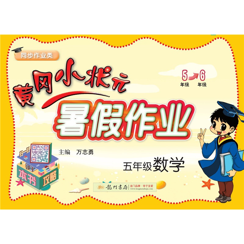 正规黄冈小状元暑假作业：五年级数学同步作业类 新版年秋季 20年秋暑假作业 五年级数学