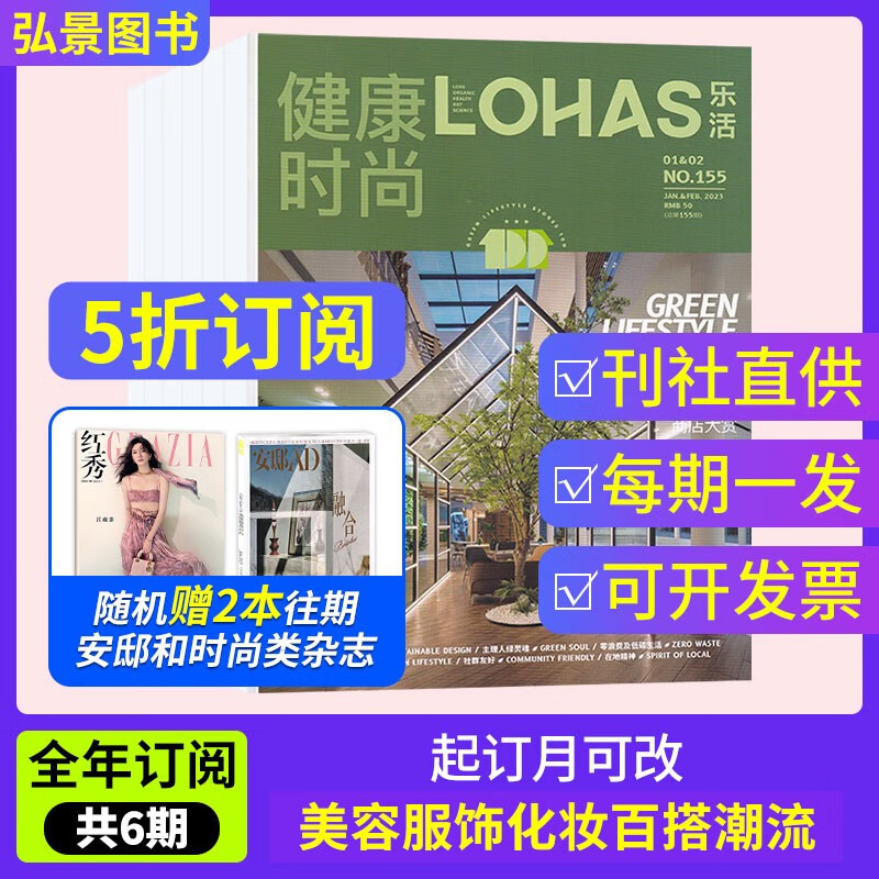 【全年订阅赠2本】LOHAS乐活健康时尚杂志2023年订阅双月刊共6期 【全年订阅赠2本】默认当月起订