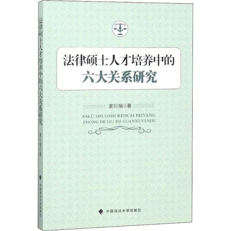 全新现货 法律硕士人才培养中的六大关系研究 9787562083627 窦衍瑞 中国政法大学出版社