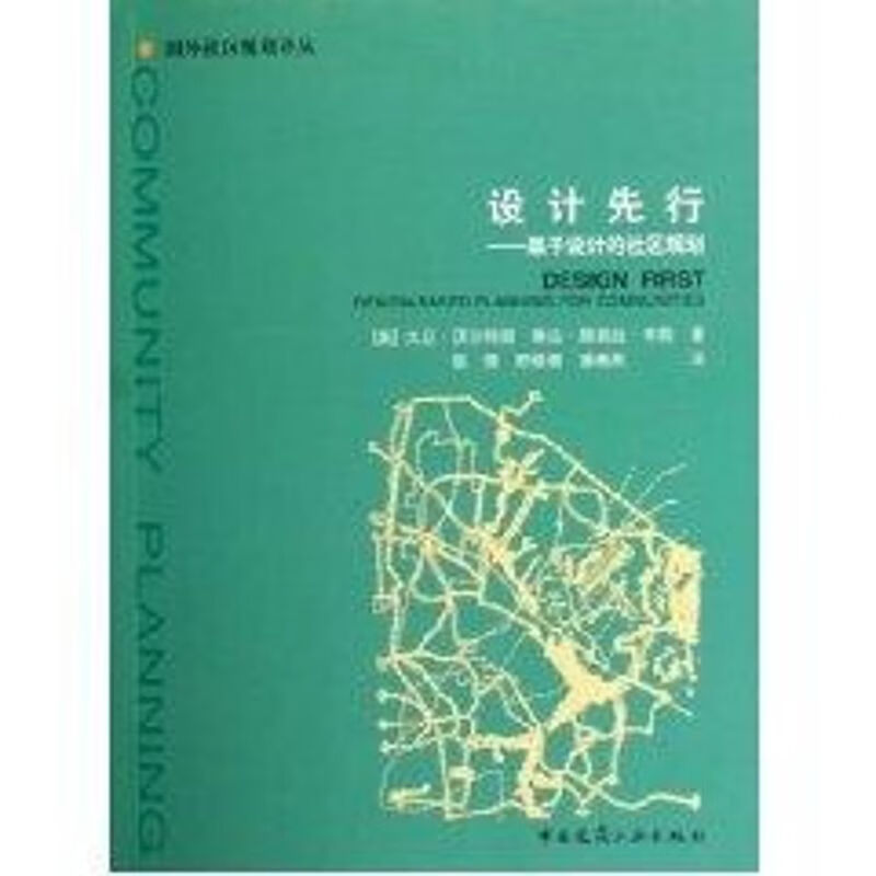 设计先行/基于设计的社区规划