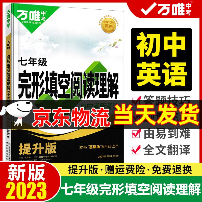 2024新版万唯中考英语完形填空阅读理解专项听力训练七八九年级初中完型与阅读组合初一初二初三练习词汇语法资料书万维教育 七年级完形填空阅读理解 提升版 2023版