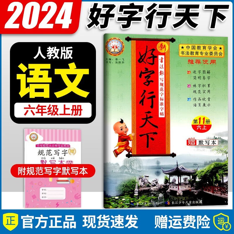 年级自选】2023秋新版好字行天下一年级二三四五六七八年级上册下册人教版同步语文教材课本写规范标准字帖写生字练笔顺描红练字帖钢笔铅笔字帖 好字行天下六年级上册【语文】