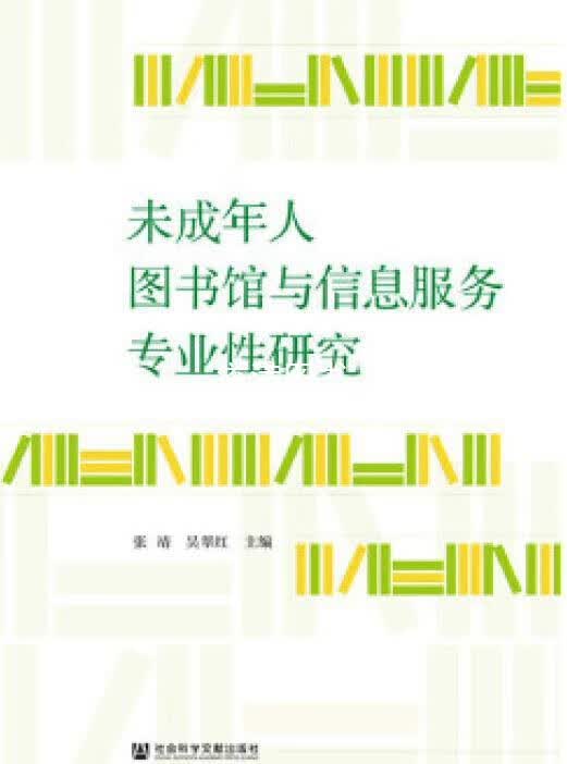 未成年人图书馆与信息服务专业性研究 张靖等编著 社会科学文献出版社