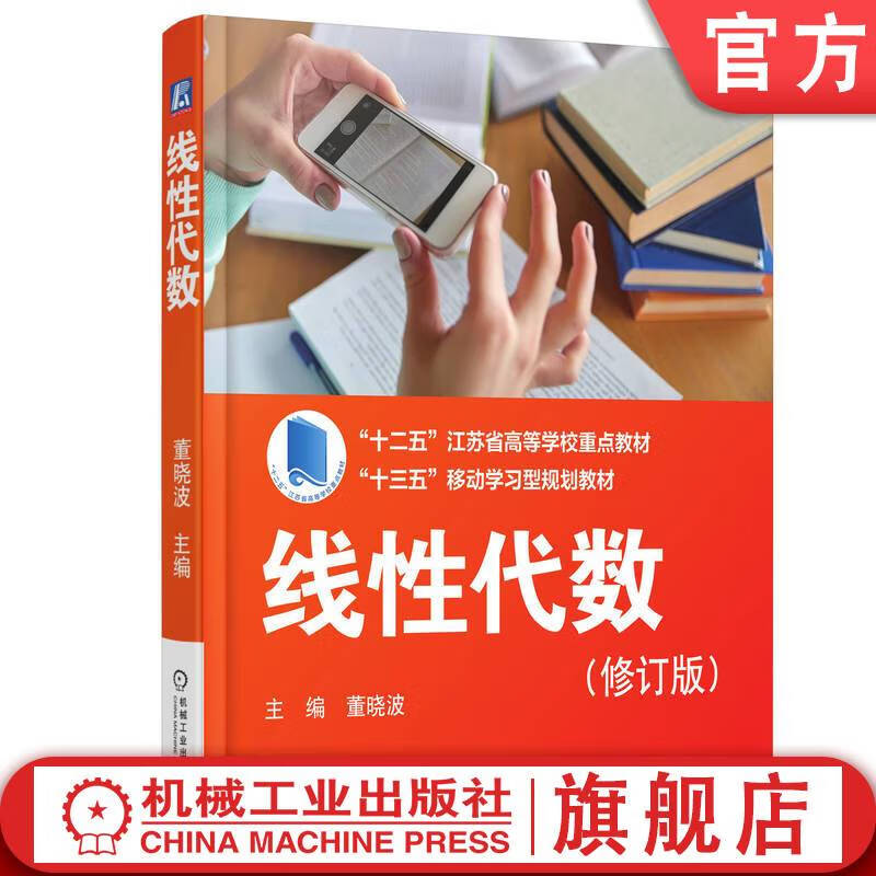 线性代数（修订版） 9787111545576