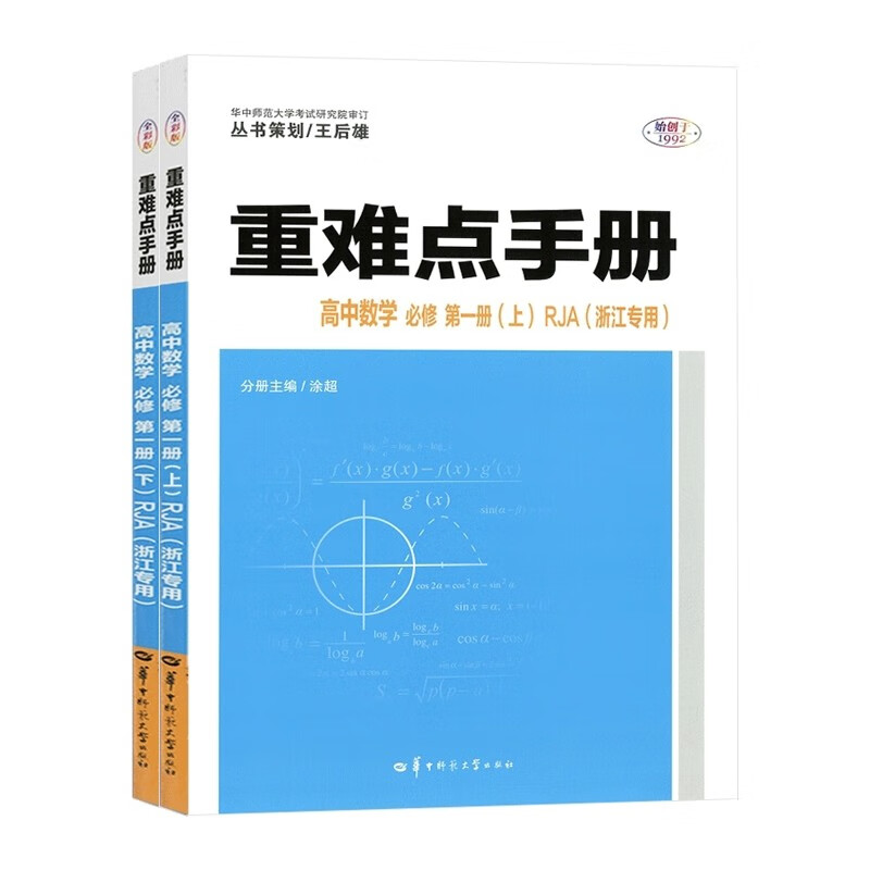 【浙江专用】备考2023 重难点手册 选择性必修一二 高中一二上下册选修 数学语文英语物理化学生物 人教版高中基础知识同步辅导资料 2册【数学】必修一人教A版 高一上