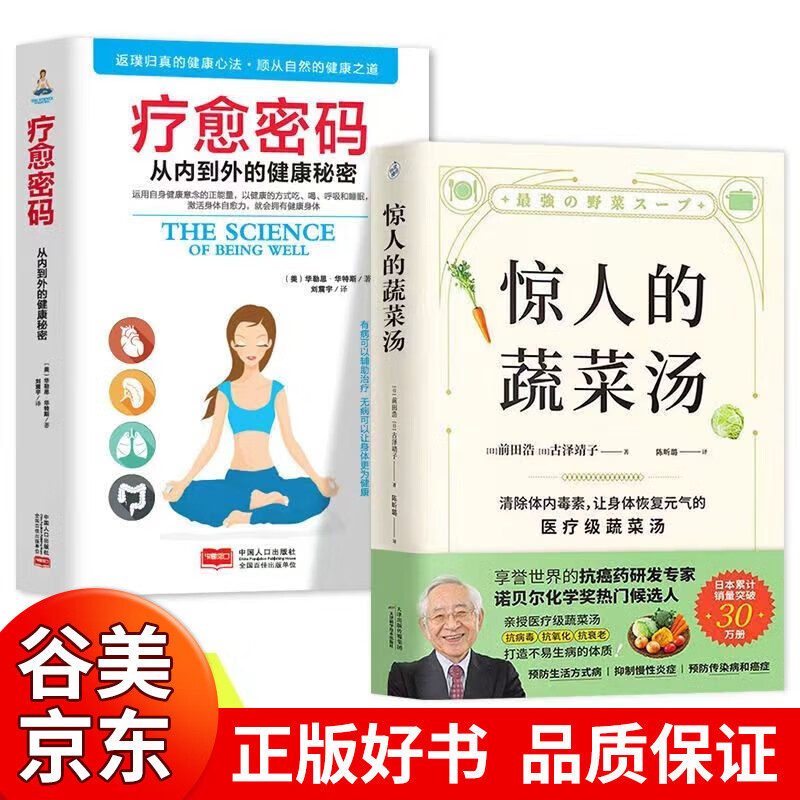 【全2册】惊人的蔬菜汤1、2 前田浩 抗癌药研发专家 惊人的蔬菜汤 饮食营养食疗书籍 每天1碗蔬菜汤打造不易生病的体质书籍 全套2册【延缓衰老-保持健康必备】