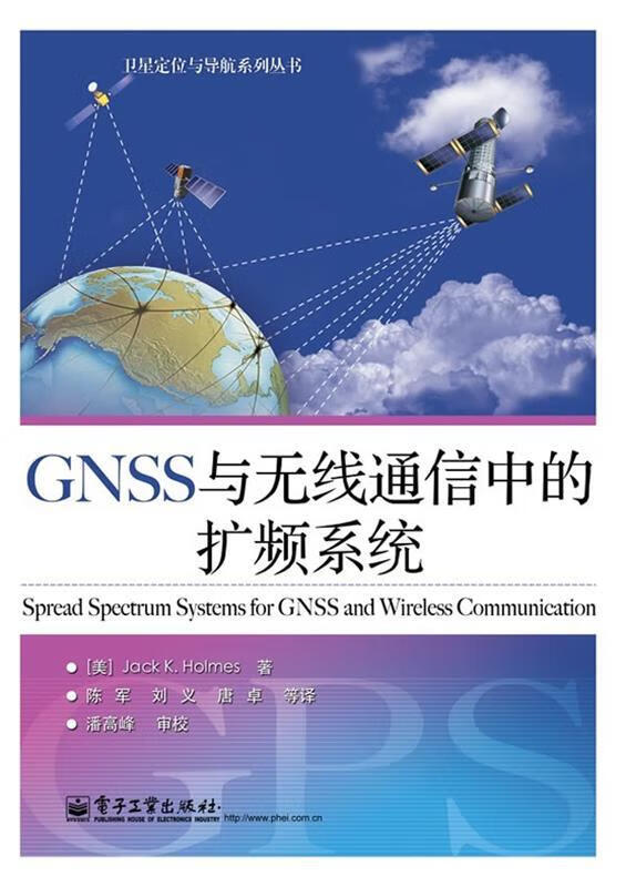 GNSS与无线通信中的扩频系统 (英) 霍姆斯 电子工业出版社