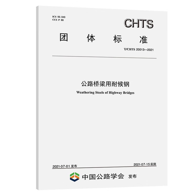 公路桥梁用耐候钢（T/CHTS 20013—2021）