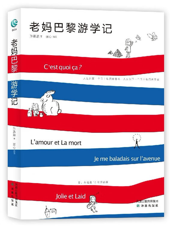 老妈巴黎游学记