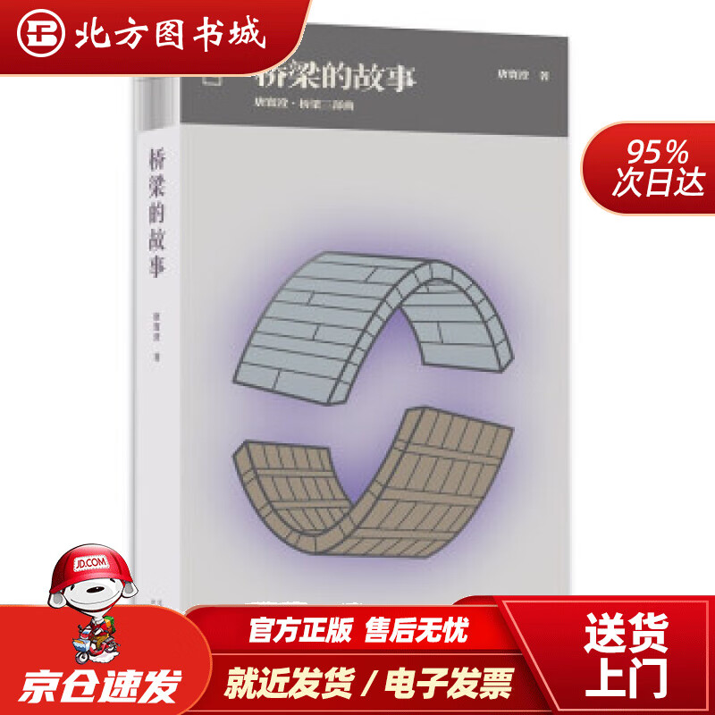 【现货】桥梁的故事唐寰澄著 北方图书城