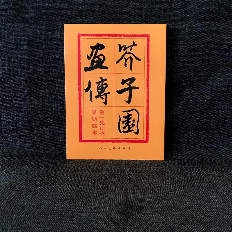 芥子园画传 第1集 山水