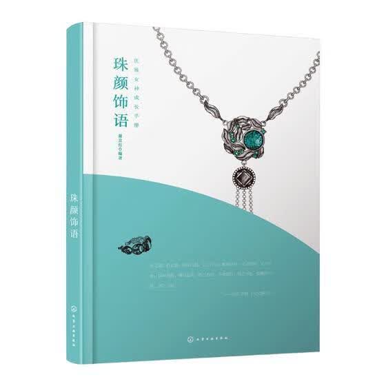 珠颜饰语时尚/美妆宝石基本知识 图书