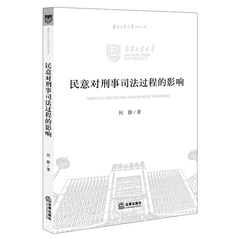 民意对刑事司法过程的影响