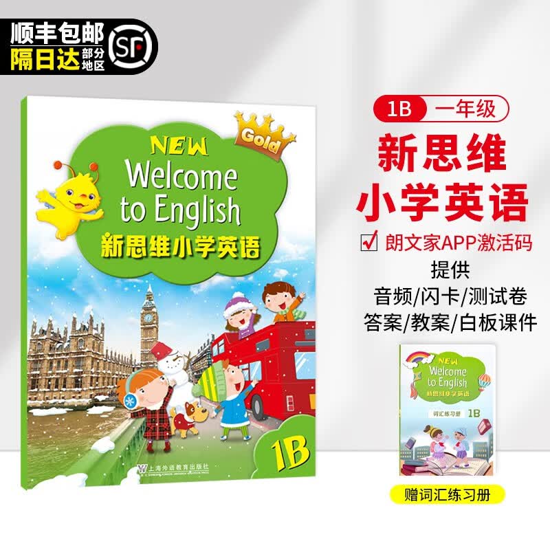 新思维小学英语 朗文英语小学教材 New Welcome to English 香港朗文英语1-6年级外国语学校国际学校教材 1B 学生书（含APP）--赠词汇练习册